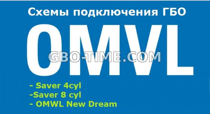 Схема подключения ГБО OMVL